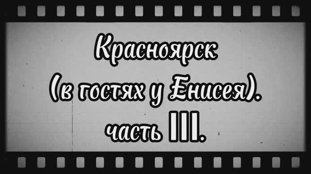 Красноярск_Часть_3_в_Дивногорск.mp4