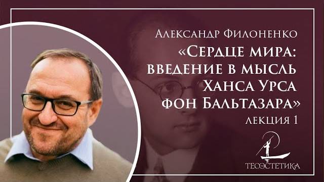 «Сердце мира_ введение в мысль Ханса Урса фон Бальтазара» 1 _ Александр Филоненко (360p)