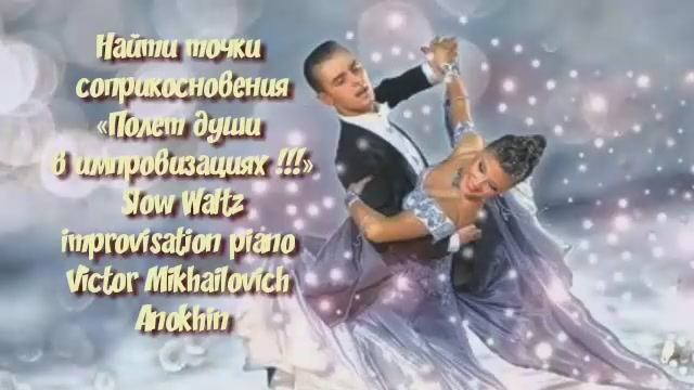 ВАЛЬС Найти точки соприкосновения ИМПРОВИЗАЦИЯ композитор Виктор Анохин #anokhinpiano #музыкатанцы