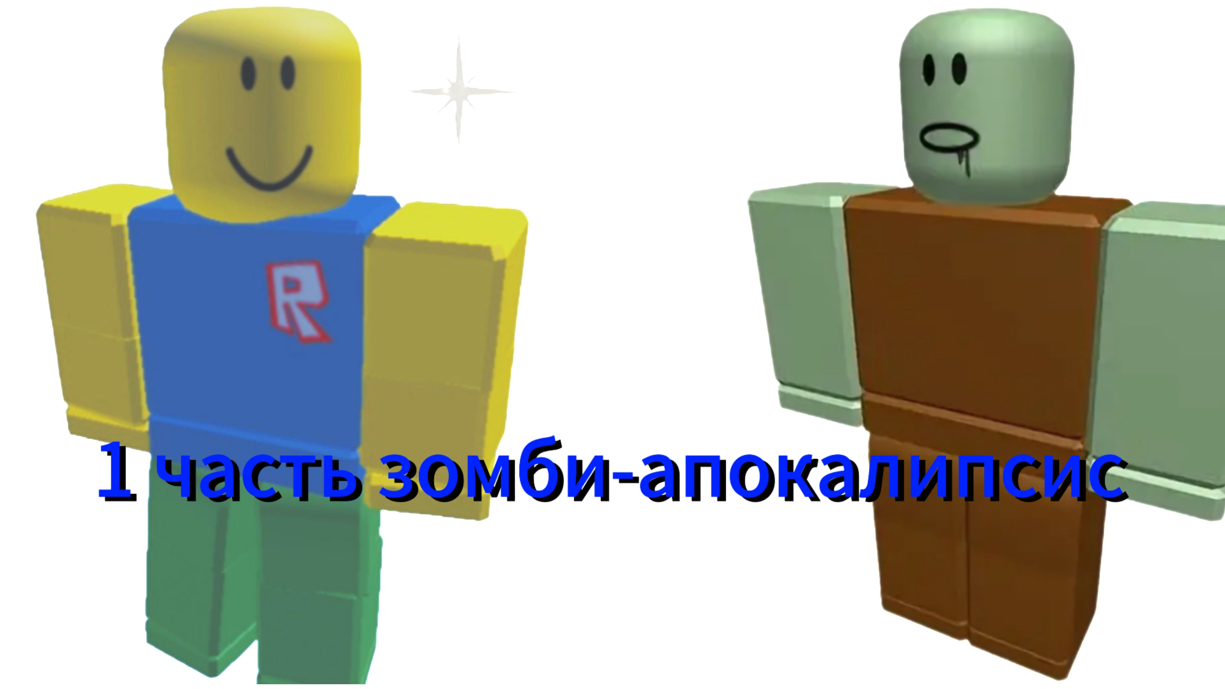 1 часть  зомби-апокалипсис ( атака)