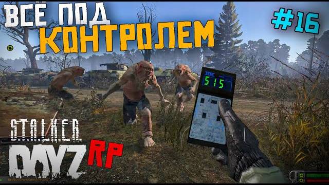 ЛОГОВО КОНТРОЛЕРОВ. DAYZ STALKER RP 16 серия (Перезалив MALAMADROS LIFE)