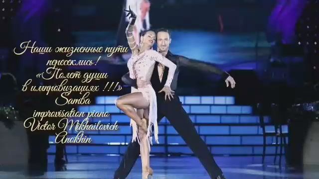 САМБА "Наши жизненные пути пересеклись" ИМПРОВИЗАЦИЯ композитор Виктор Анохин #бальныетанцы #dancing