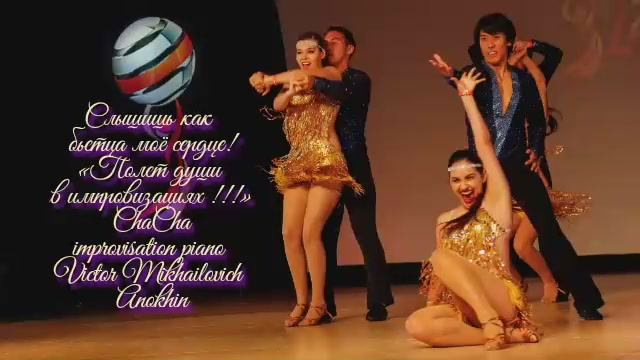 ЧАЧАЧА Слышишь как стучит моё сердце ИМПРОВИЗАЦИЯ композитор Виктор Анохин #бальныетанцы #viktorjazz