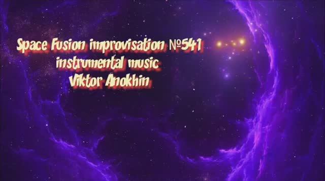 REGGAE Космос Фьюжн Джаз №541 ИМПРОВИЗАЦИЯ композитор Виктор Анохин #clubviktorjazz #musicviktorjazz
