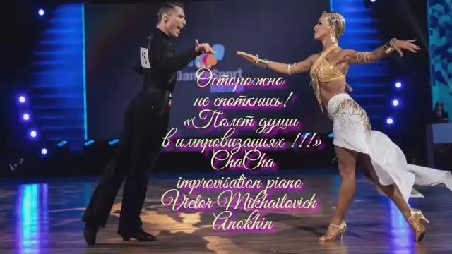 ЧАЧАЧА Осторожно не споткнись ИМПРОВИЗАЦИЯ композитор Виктор Анохин #anokhinpiano #бальныетанцы