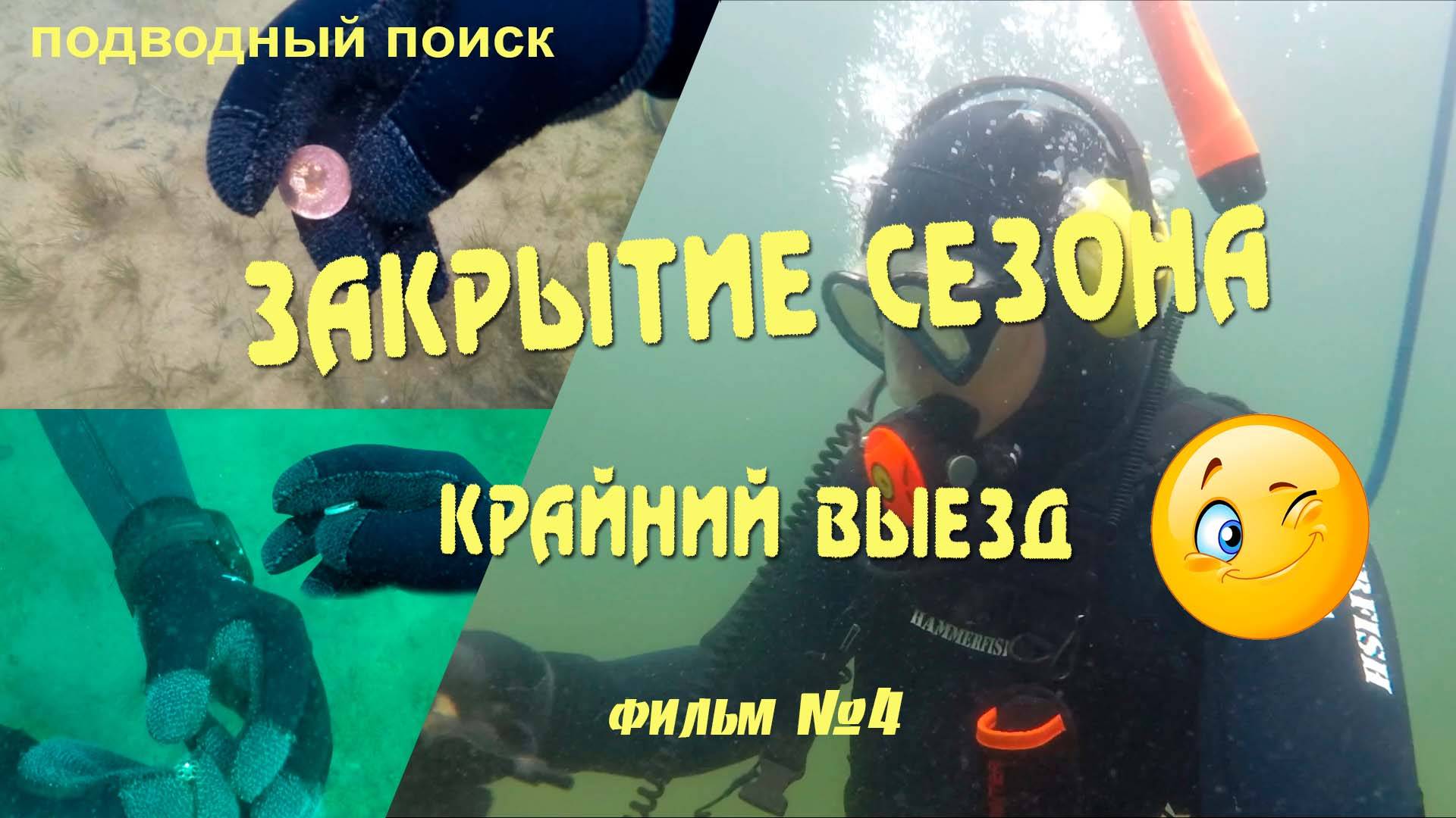 Закрытие сезона крайний выезд.