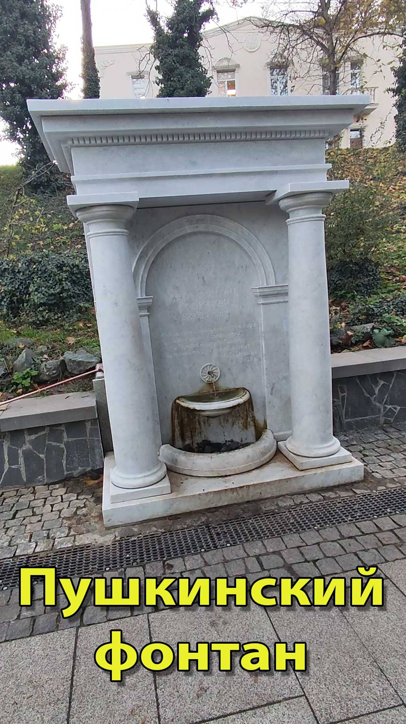 Пушкинский фонтан