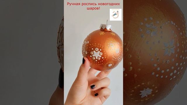 Роспись новогодних, ёлочных шаров.
