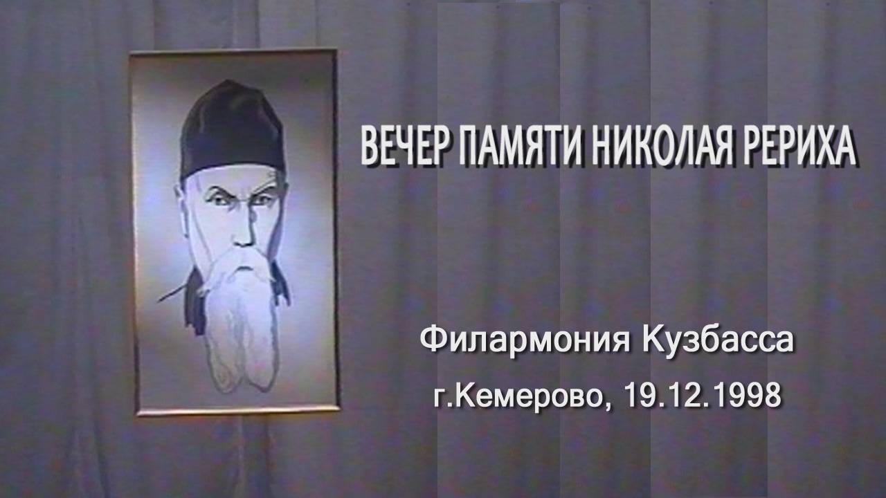 Вечер памяти Н.К. Рериха, Кемерово, 19.12.1998