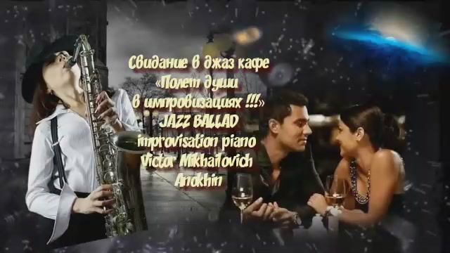 ДЖАЗ РОМАНТИК «Свидание в джаз кафе» ИМПРОВИЗАЦИЯ композитор Виктор Анохин #viktorjazz #jazzballads