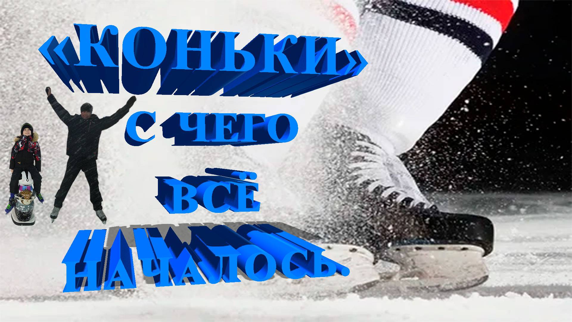 КОНЬКИ с чего все началось.