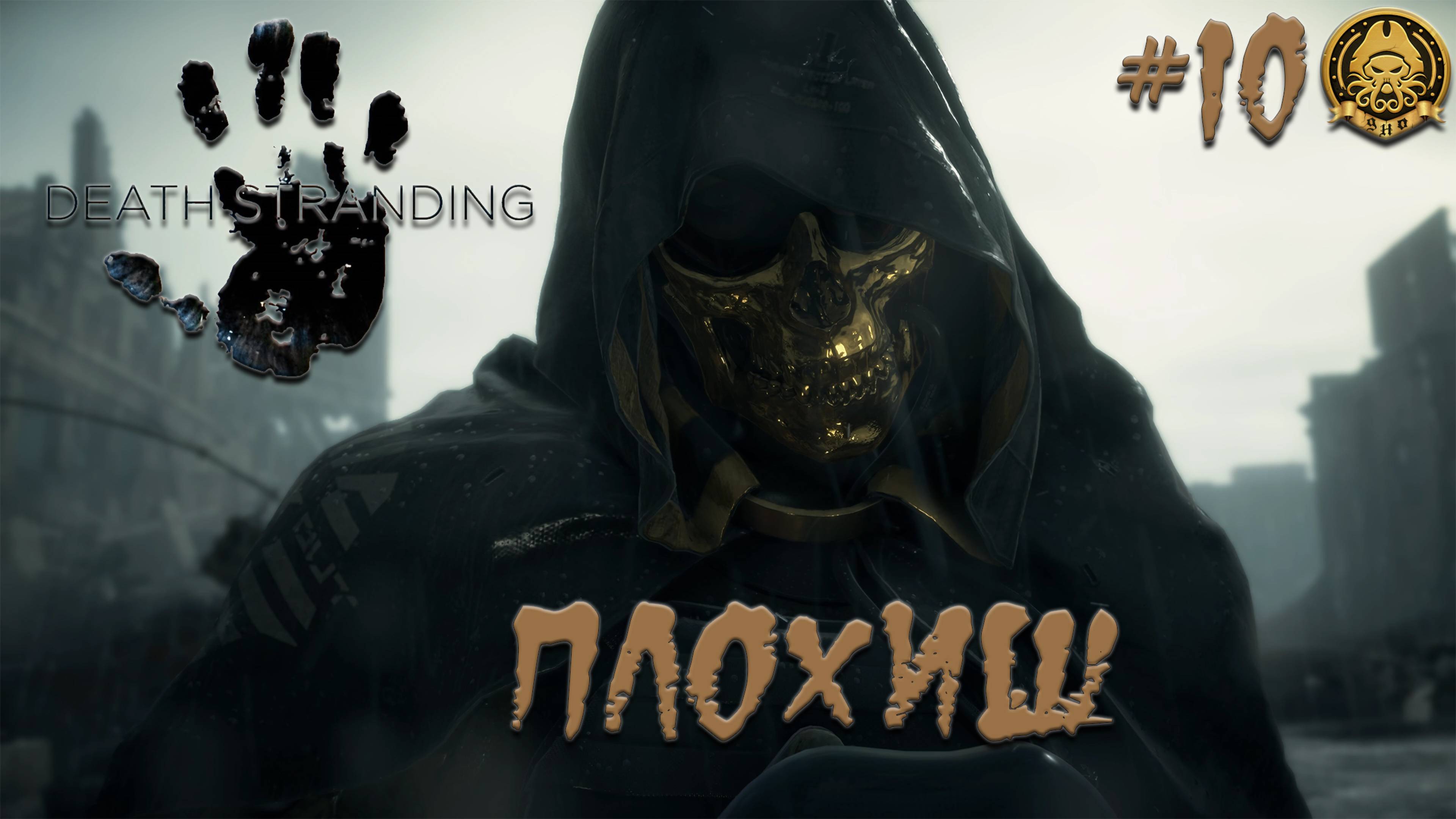 4🅺 Death Stranding # 10 - Ядерный замес