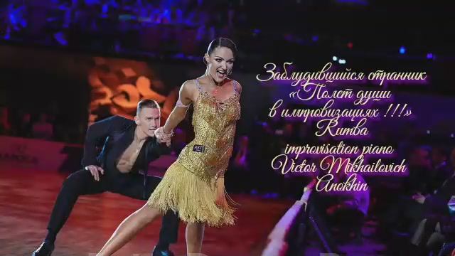 РУМБА «Заблудившийся странник» ИМПРОВИЗАЦИЯ композитор Виктор Анохин #anokhinpiano #ballroomdance