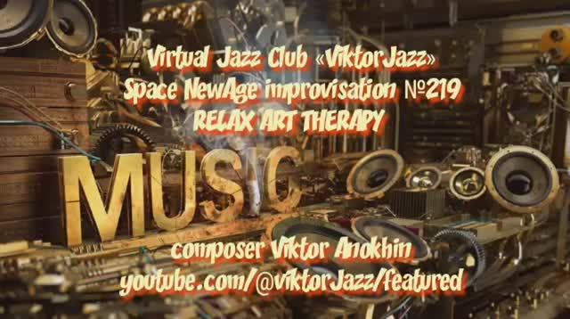 ВСЕЛЕННАЯ Космос Фьюжн Джаз №219 ИМПРОВИЗАЦИЯ композитор Виктор Анохин #clubviktorjazz #newjazz