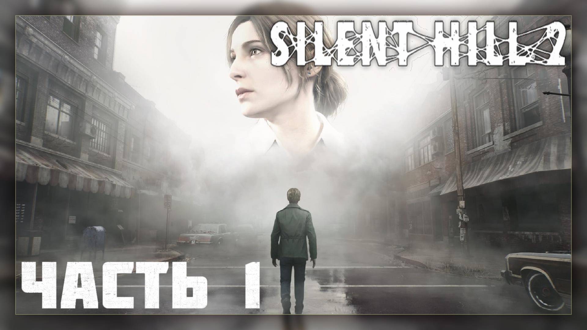 Silent Hill 2 Remake / Прохождение # 1 * СТРИМ * (no com.)