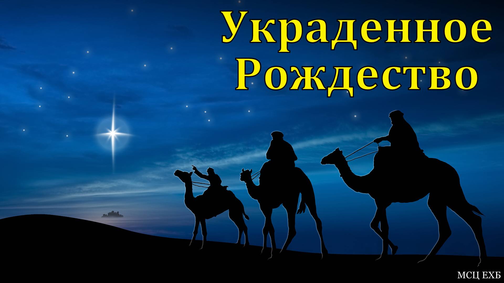 Сегодня дьявол ворует у нас Рождество. А. Сенцов. МСЦ ЕХБ.