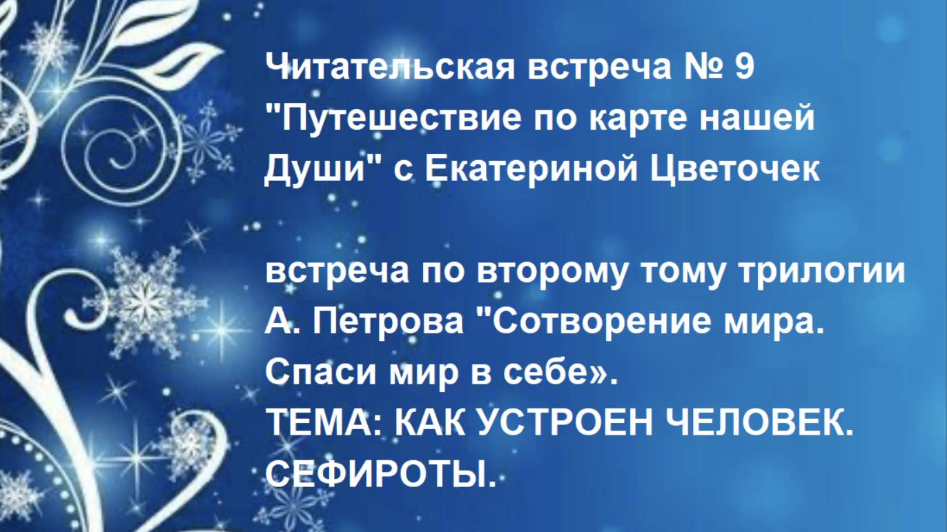 Читательская встреча № 9 "Путешествие по карте нашей Души" с Екатериной Цветочек