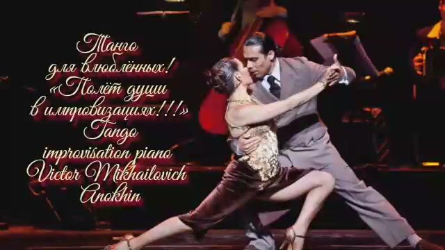 ТАНГО для влюблённых ИМПРОВИЗАЦИЯ композитор Виктор Анохин #ballroomdance #музыкатанцы #anokhinpiano