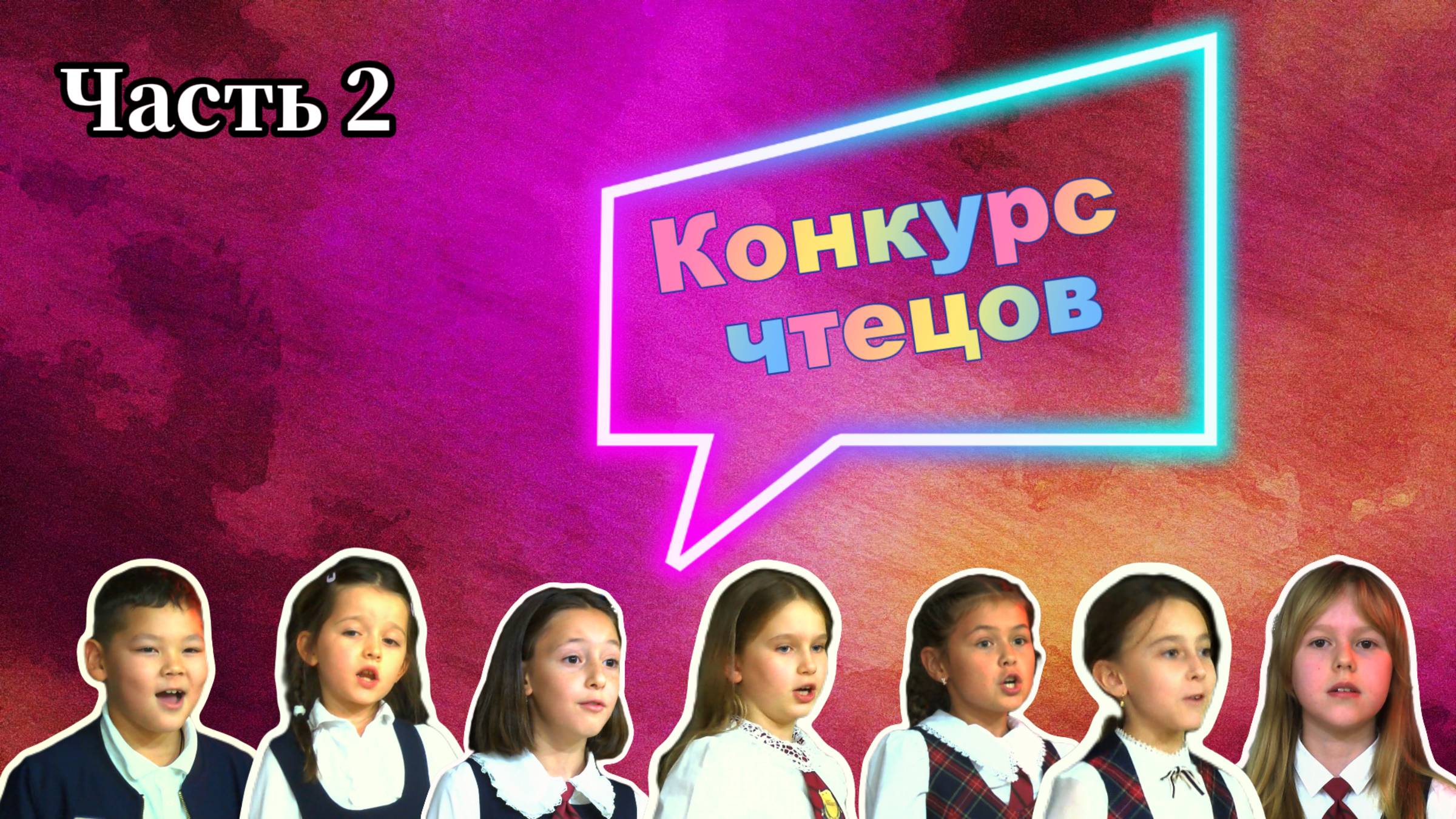 Конкурс чтецов. Часть 2