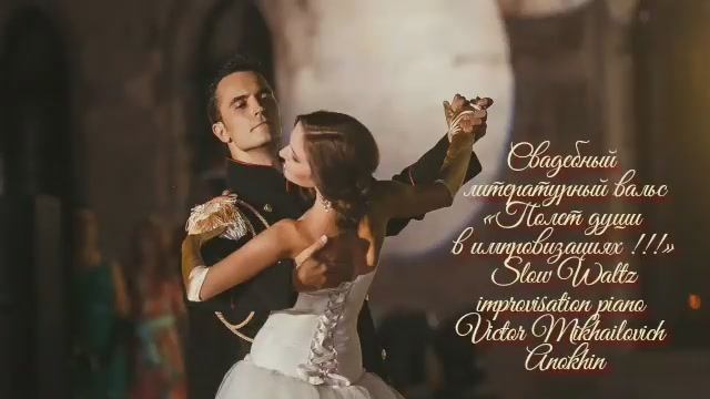 Свадебный литературный ВАЛЬС ИМПРОВИЗАЦИЯ композитор Виктор Анохин #anokhinpiano #музыкатанцы #dance