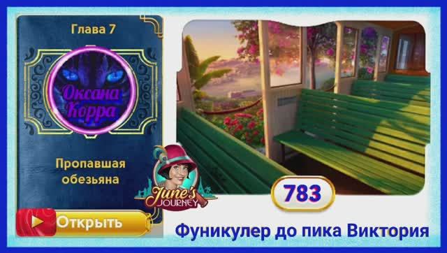 Сцена 783 June's journey на русском.