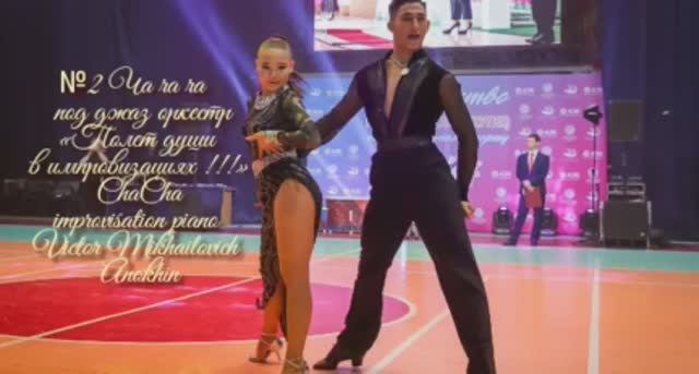 ЧАЧАЧА №2  под джаз оркестр ИМПРОВИЗАЦИЯ композитор Виктор Анохин #anokhinpiano #бальныетанцы #dance