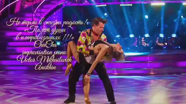 ЧАЧАЧА «Не теряй в жизни радость» ИМПРОВИЗАЦИЯ композитор Виктор Анохин #anokhinpiano #бальныетанцы