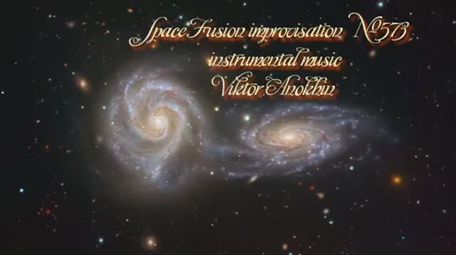 Afro Latin Космос Фьюжн Джаз №573 композитор Виктор Анохин #clubviktorjazz  #afrolatinjazz #newjazz