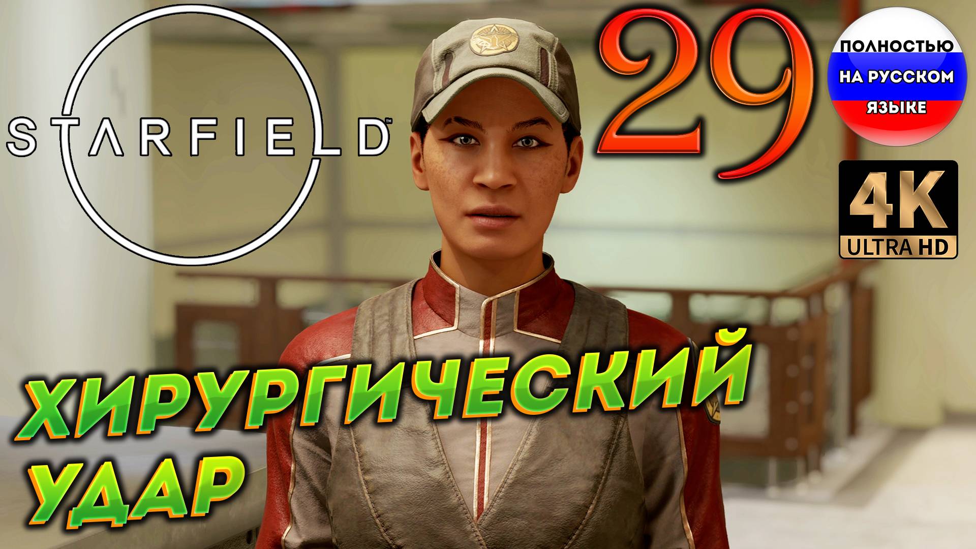 STARFIELD ПОЛНОСТЬЮ НА РУССКОМ в [4K] ➤ 29 [ ПРОХОЖДЕНИЕ ]