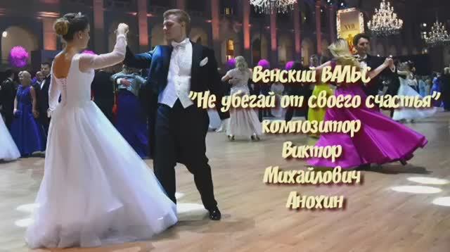 Венский ВАЛЬС Не убегай от своего счастья ИМПРОВИЗАЦИЯ композитор Виктор Анохин #бальныетанцы #dance