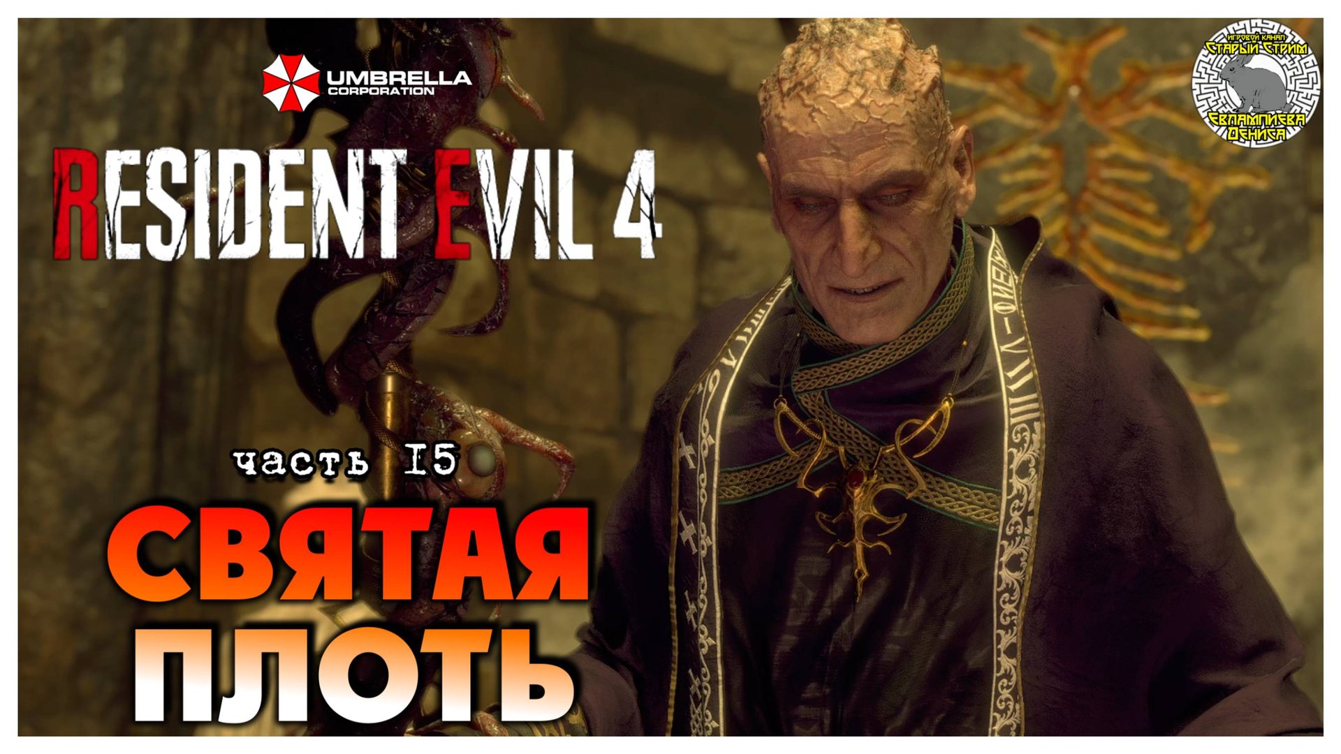 Святая плоть I Resident Evil 4 прохождение #15
