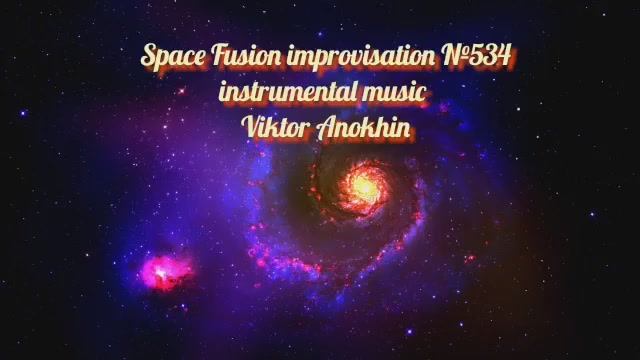 Космос Фьюжн Джаз №534 ИМПРОВИЗАЦИЯ музыка Виктора Анохина #clubviktorjazz #spacefusionjazz #newjazz