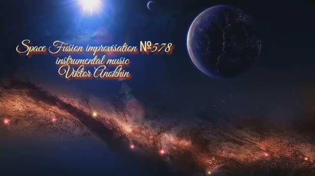 Космос Фьюжн Джаз №578 модерн вальс ИМПРОВИЗАЦИЯ музыка Виктора Анохина #spacefusionjazz #newjazz
