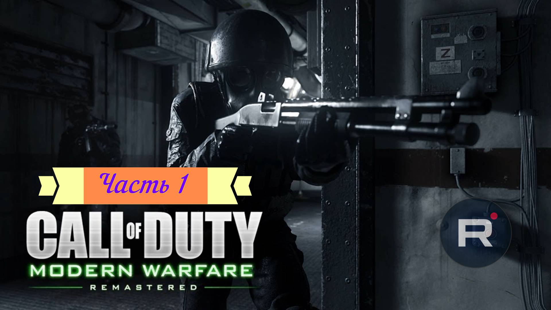 Прохождение) Call of Duty Modern Warfare) Часть 1 НОВОБРАНЕЦ.(РАЗРЕШЕНИЕ НА ЛИКВИДАЦИЮ ЭКИПАЖА)