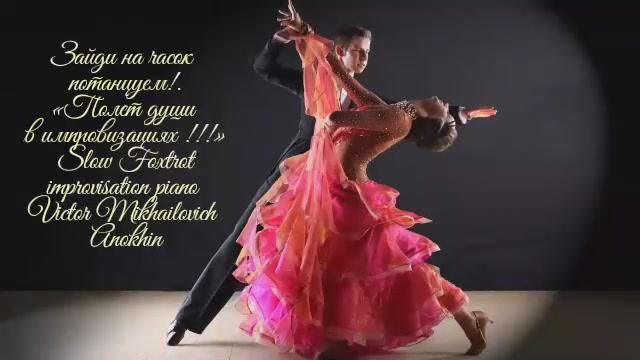 Медленный ФОКСТРОТ «Зайди на часок потанцуем!» ДЖАЗ ИМПРОВИЗАЦИЯ фортепиано композитор Виктор Анохин