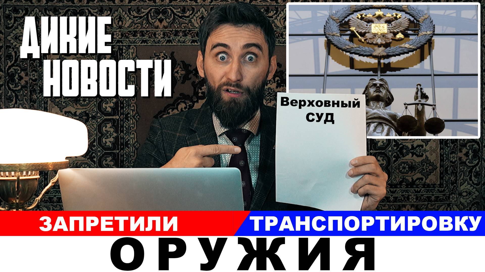 Верховный суд запретил транспортировку оружия/Уголовка за ротана/Побил рыбоохранника/Дикие новости