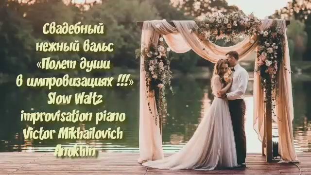Свадебный нежный ВАЛЬС ИМПРОВИЗАЦИЯ композитор Виктор Анохин #anokhinpiano #музыкатанцы #viktorjazz