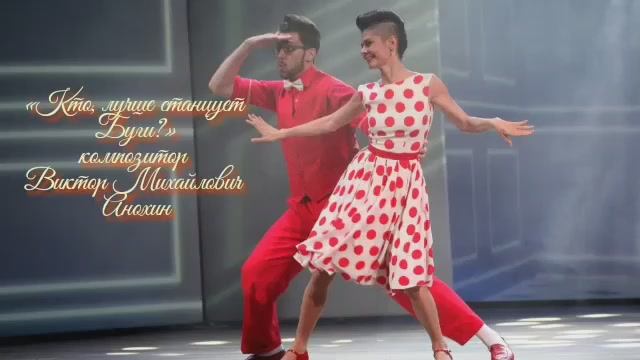 ДЖАЙВ Кто лучше станцует БУГИ-ВУГИ ИМПРОВИЗАЦИЯ композитор Виктор Анохин #ballroomdance #viktorjazz