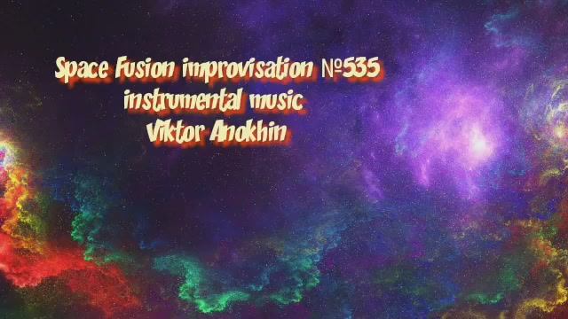 REGGAE Космос Фьюжн Джаз №535 ИМПРОВИЗАЦИЯ композитор Виктор Анохин #clubviktorjazz #musicviktorjazz