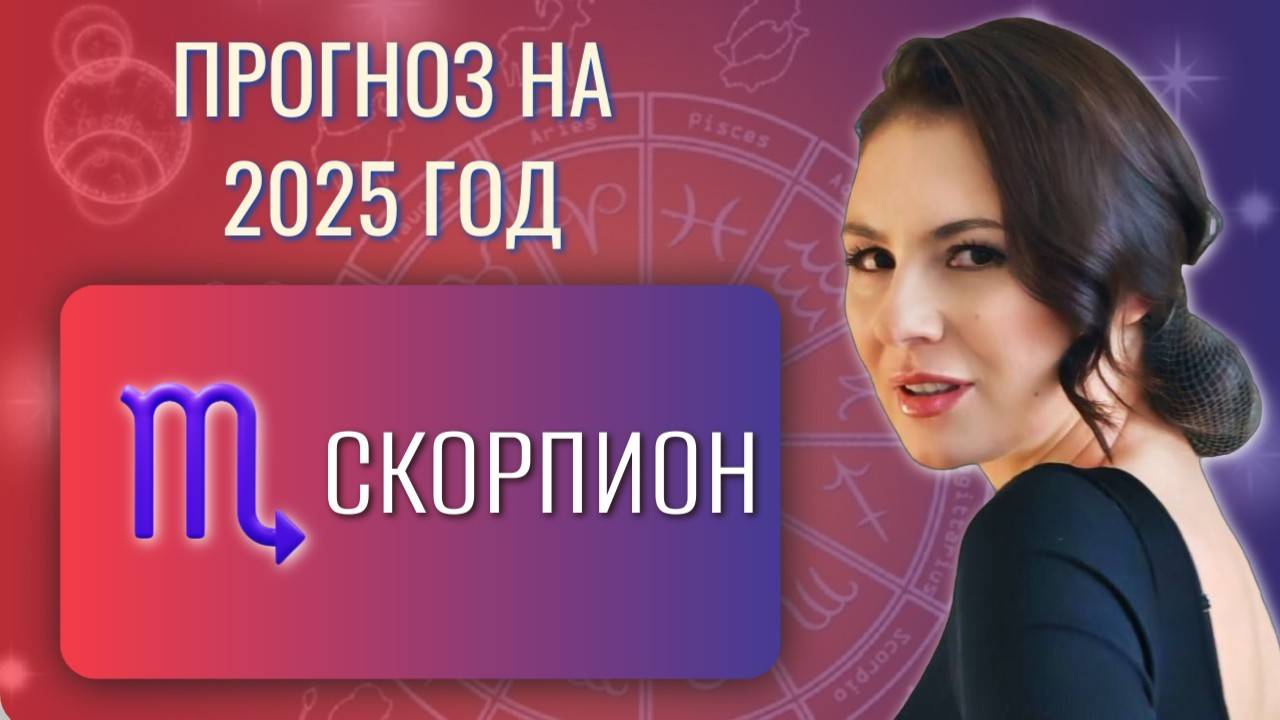СКОРПИОН, ЕСТЬ ВСЕ ШАНСЫ УЗНАТЬ ЧТО ТАКОЕ УДАЧА. Прогноз на 2025 год.