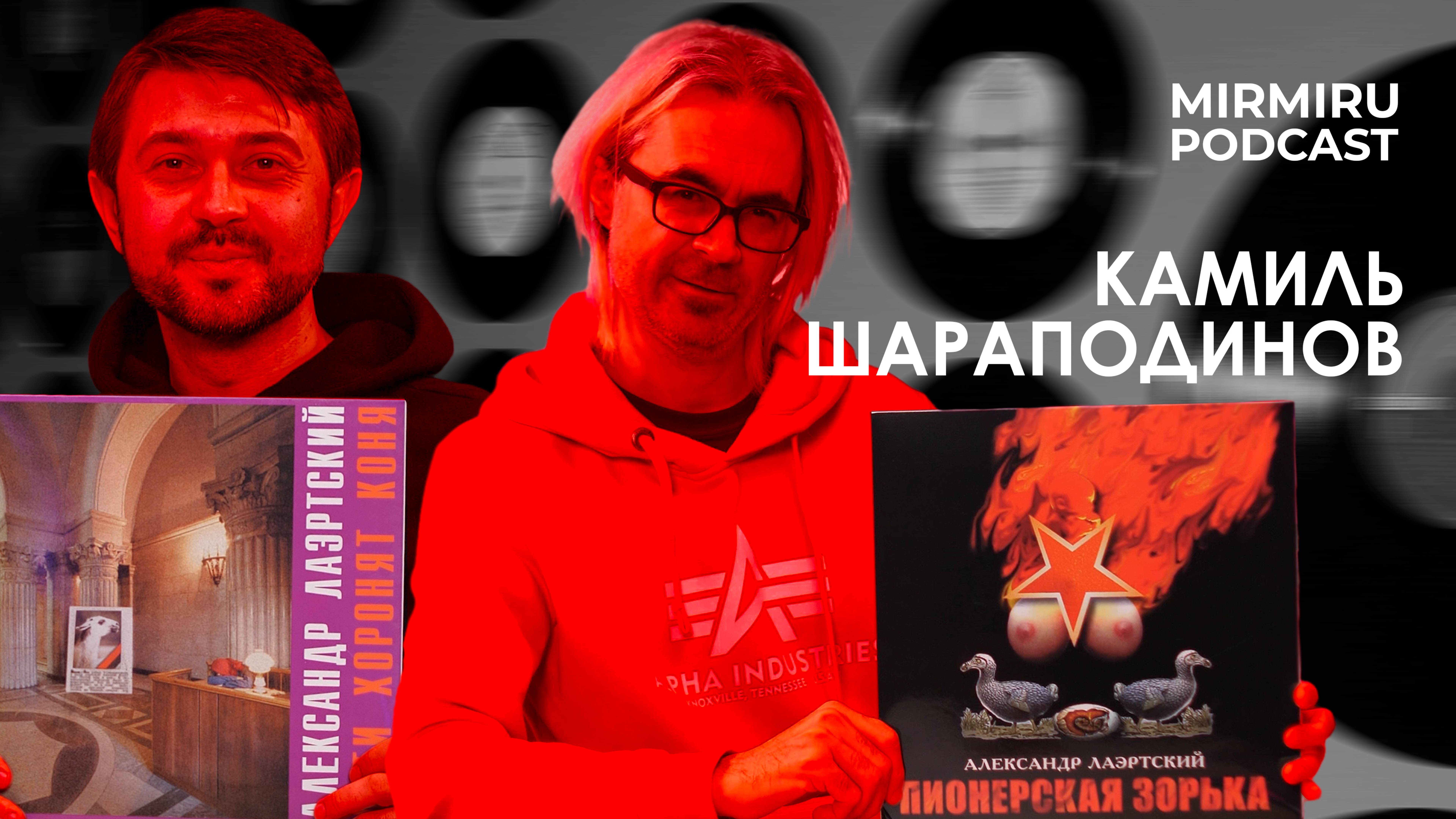 КАМИЛЬ ШАРАПОДИНОВ I От Neversmile до Flower Punk, туры по миру, винил, Лаэртский, Дети хоронят коня