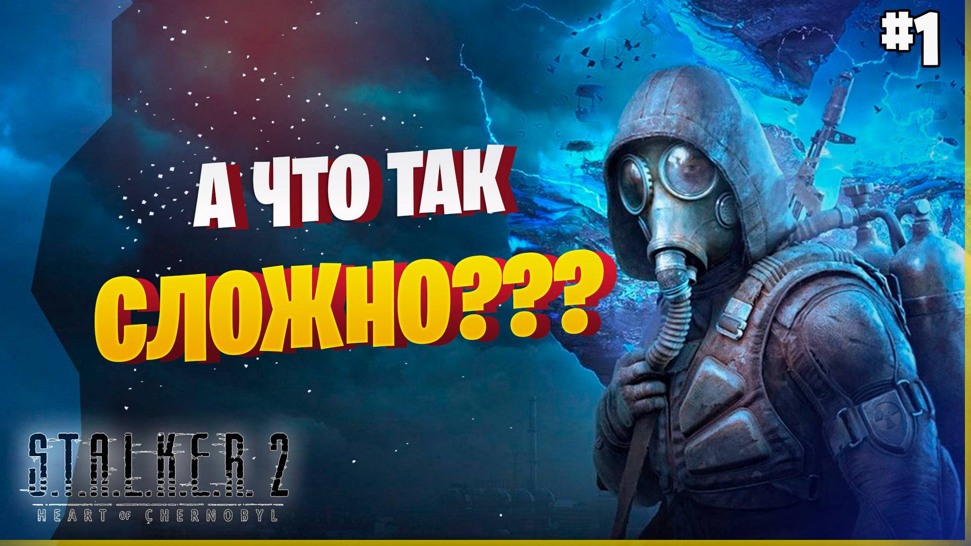 От игры такого не ожидал #1 STALKER 2 прохождение