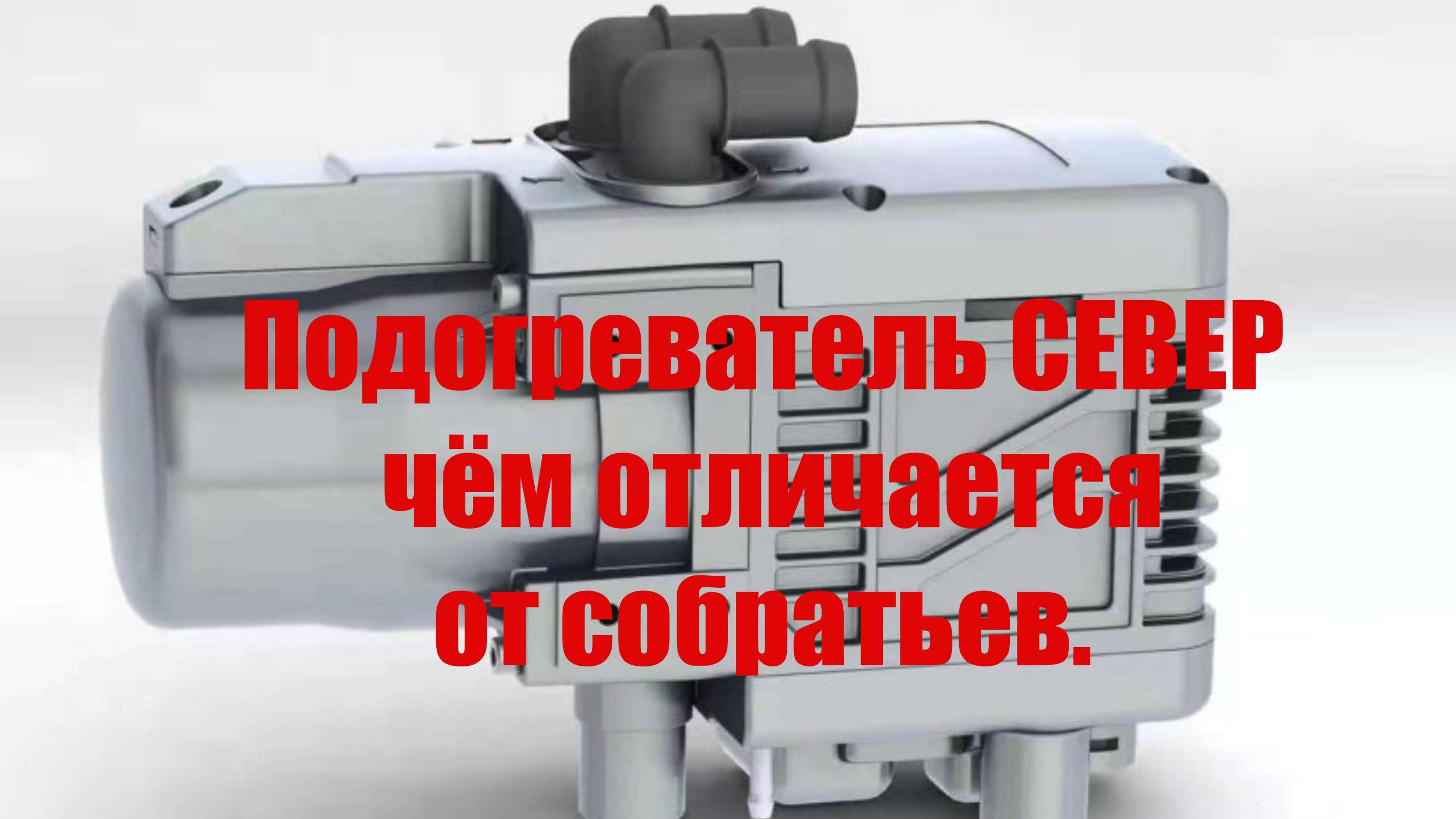 Подогреватель двигателя Север , чем отличается от собратьев.