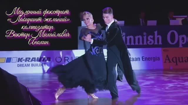 Медленный ФОКСТРОТ «Лабиринт желаний» ИМПРОВИЗАЦИЯ композитор Виктор Анохин #бальныетанцы #dancing