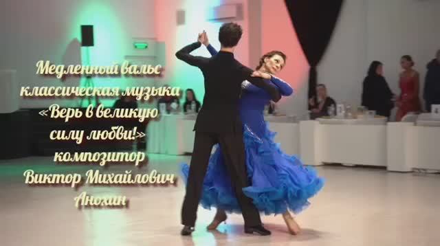 Медленный ВАЛЬС Верь в великую силу любви ИМПРОВИЗАЦИЯ композитор Виктор Анохин #бальныетанцы #dance