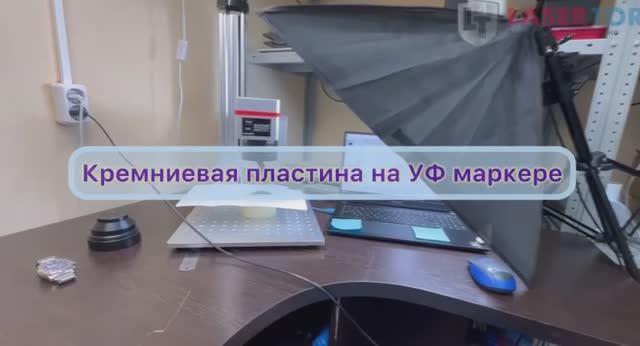 Лазерная маркировка кремниевой линзы