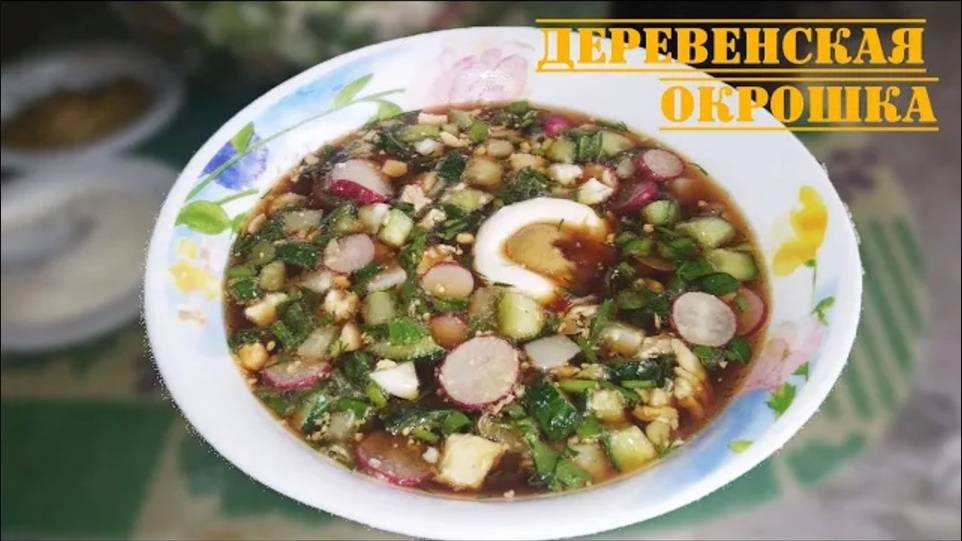Окрошка Деревенская
