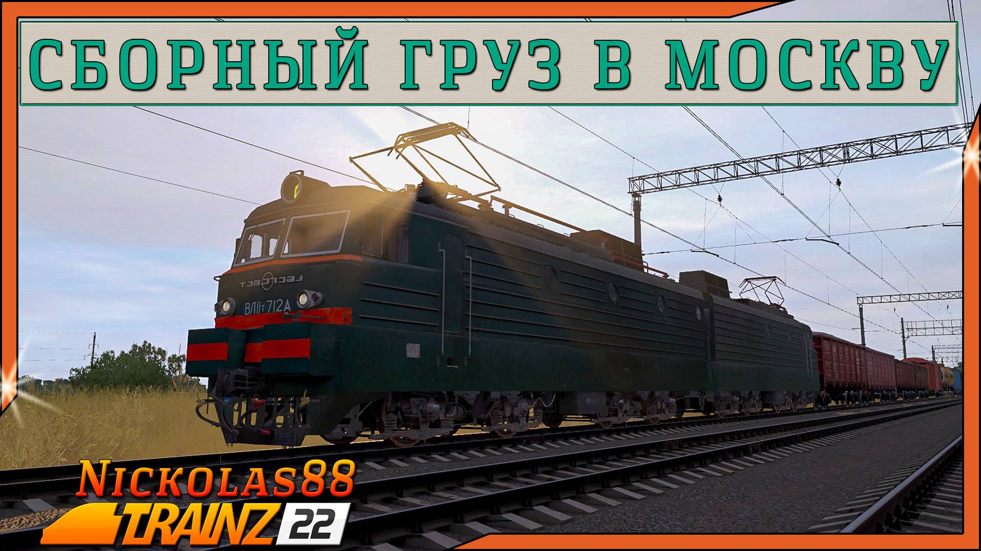 Сценарий «Сборный груз в Москву». Trainz Railroad Simulator 2022