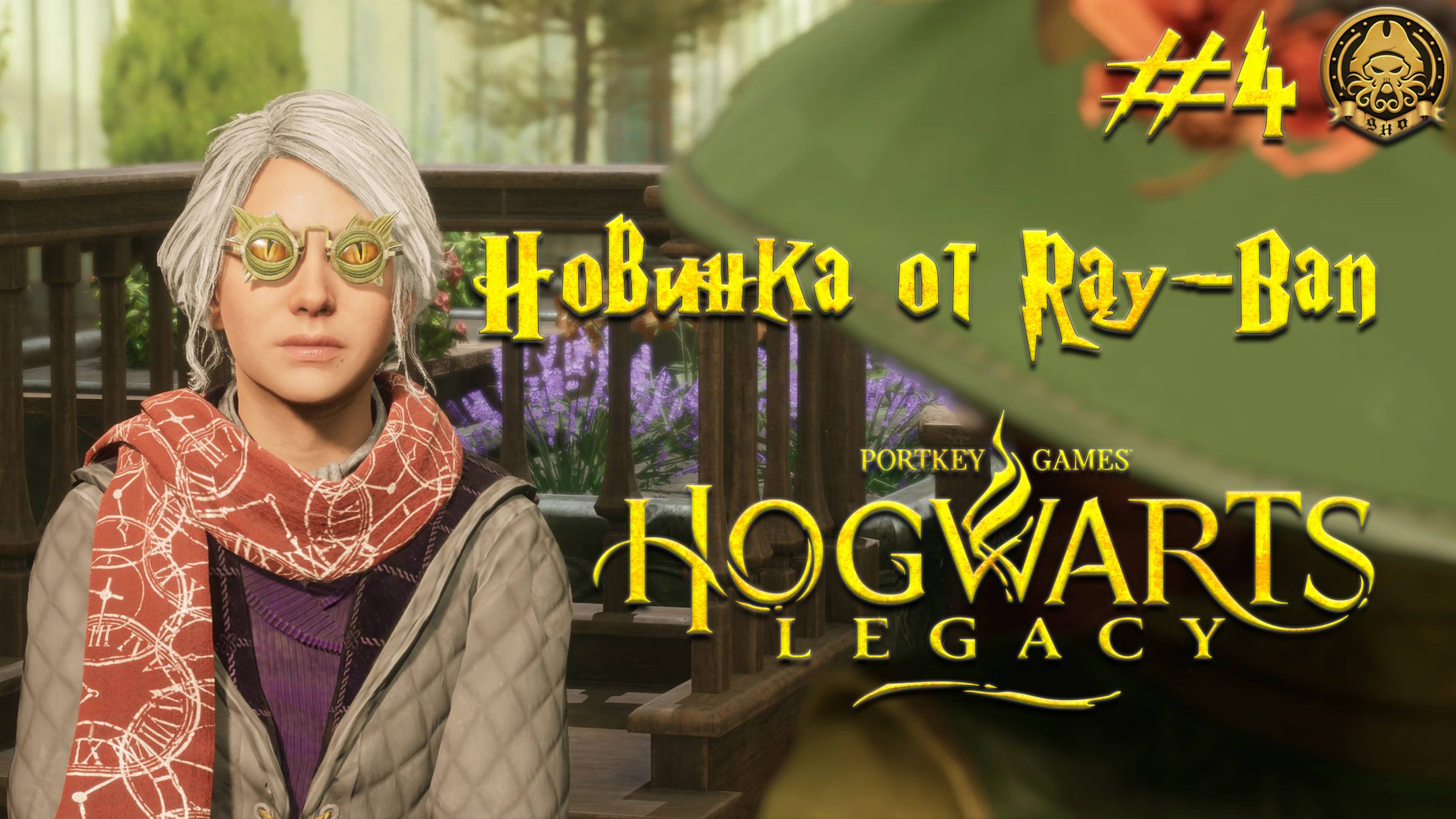 4🅺 Hogwarts Legacy # 4 - Добро всегда побеждает зло