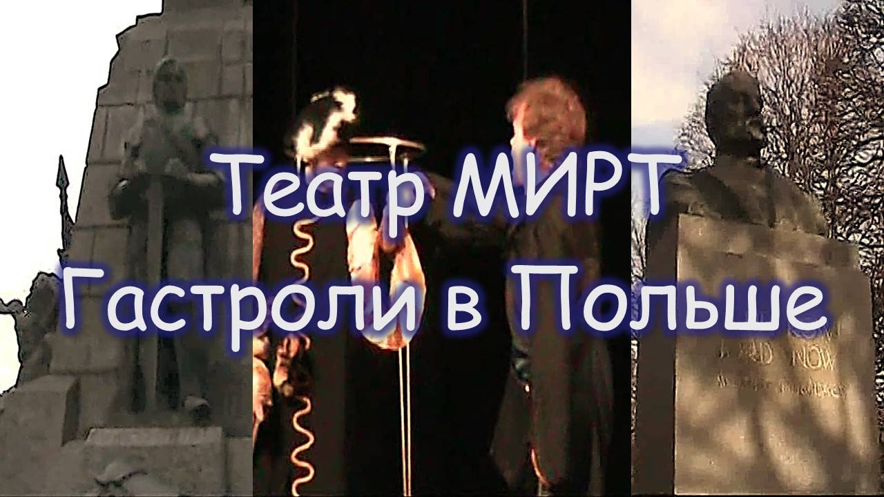 Театр МИРТ. Гастроли в Польше.
